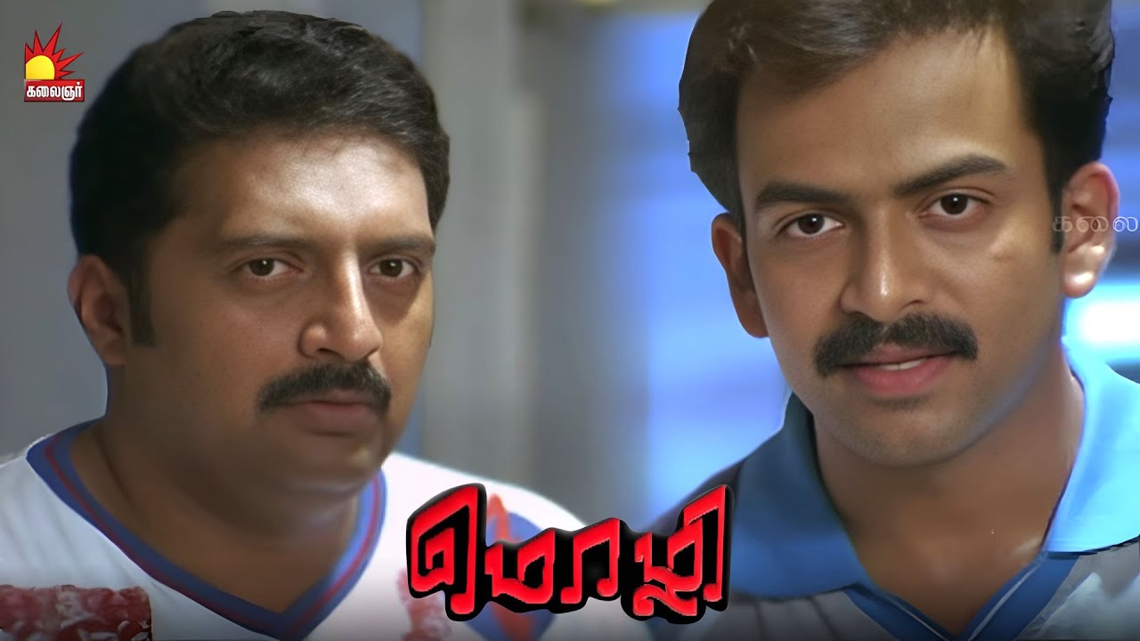 என்னை புரிஞ்சுக்கவே மாட்டிங்களா | Mozhi Movie Scene | Prithviraj ...