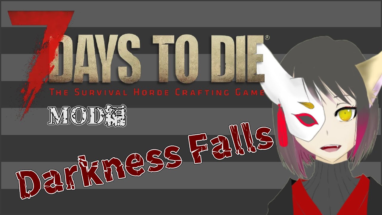 【7DTD MOD】ちょっとやってみよう【DarknessFalls】 - YouTube