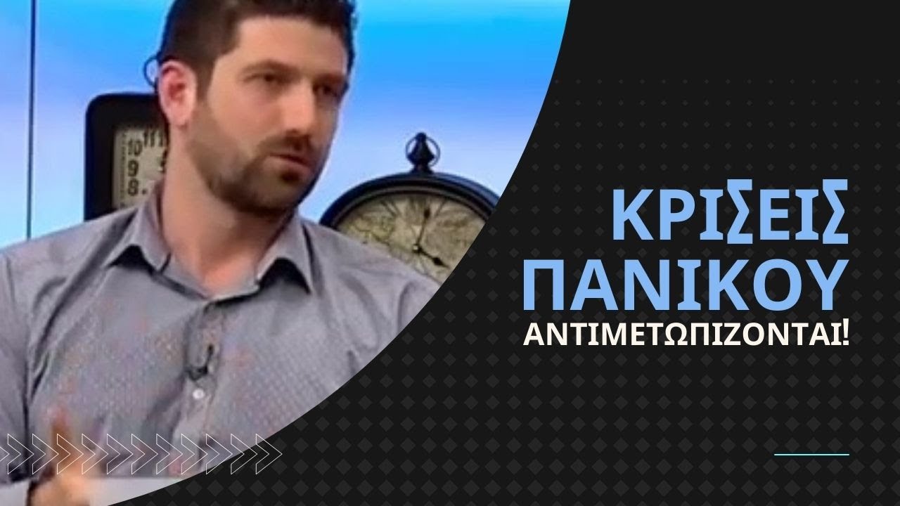 Κρίσεις Πανικού. Μην πανικοβάλλεστε, αντιμετωπίζονται! - YouTube