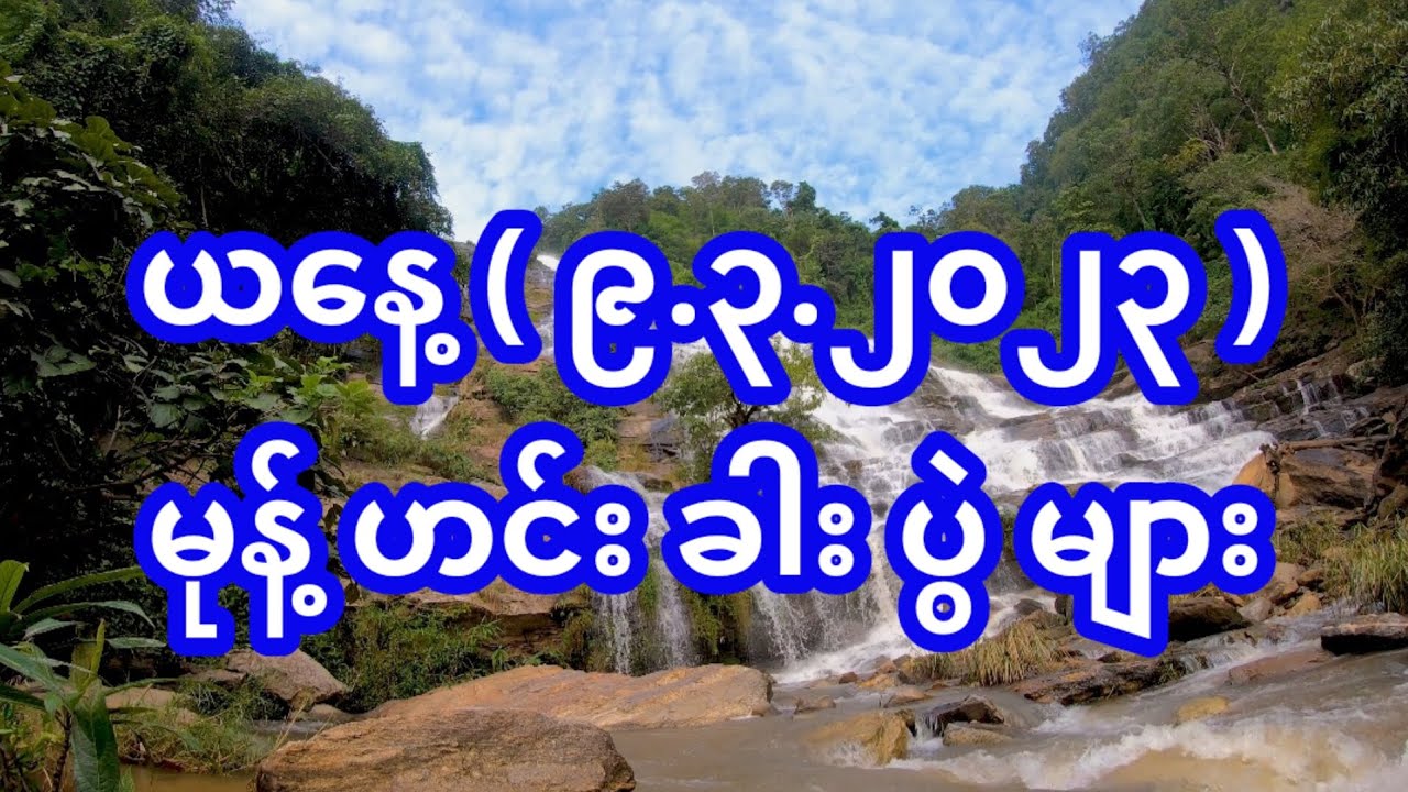 ယနေ့ ၉ ၃ ၂၀၂၃ မုန့် ဟင်း ခါး ပွဲ များ Youtube