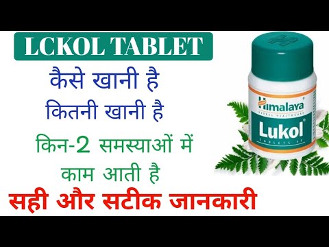Lukol Tablet Ke fayede 🌑 Lukol Tablet Review Hindi me 🌑 Lukorrhea Ki ...