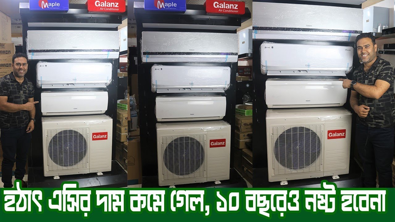 এসি কিনুন কমদামে | এয়ার কন্ডিশনার এর দাম | Galanz Air Conditioner ...