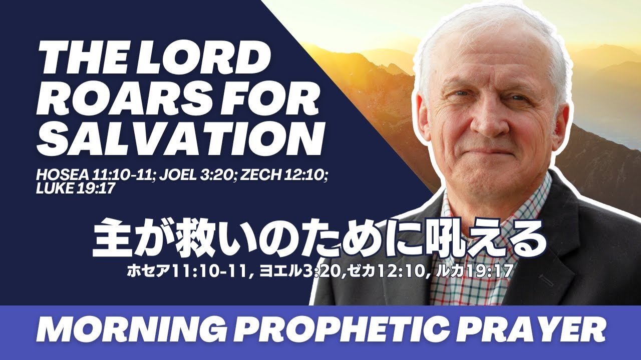 202463 主が救いのために吼える、the Lord Roars For Salvation Youtube 0465