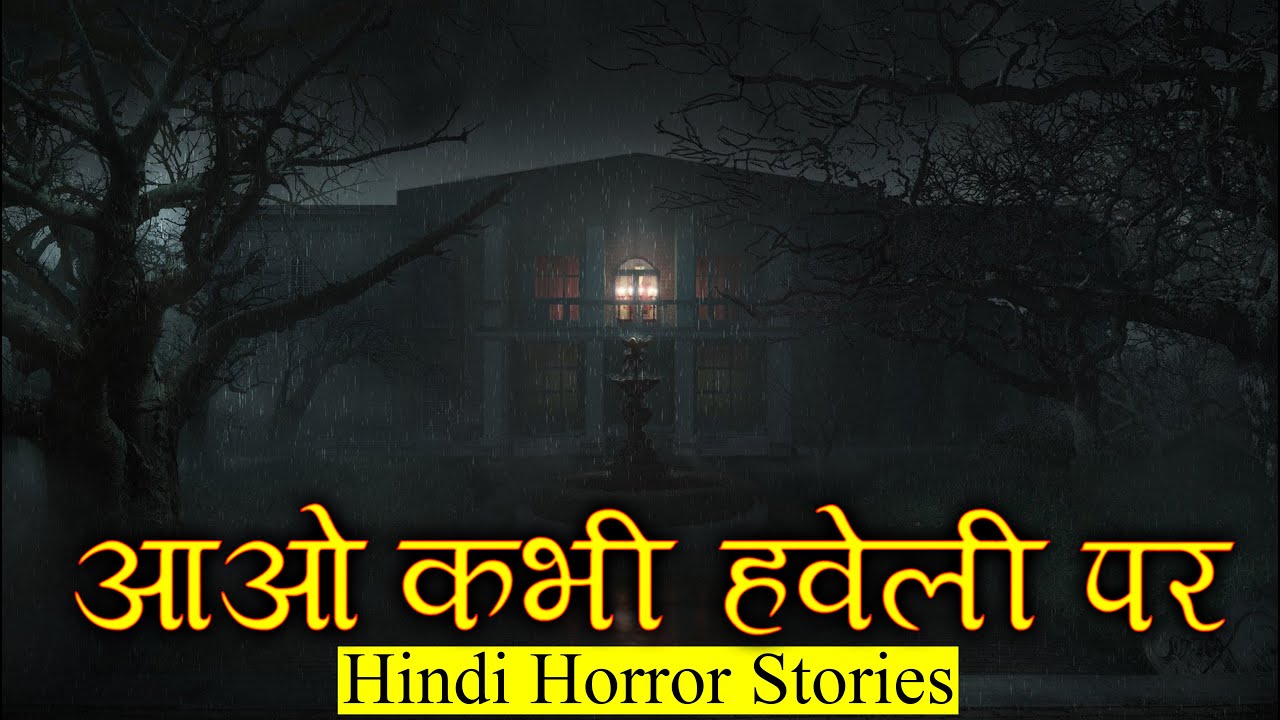 आओ कभी हवेली पर और | Haveli Horror Stories | Hindi Horror Story EP 259 ...