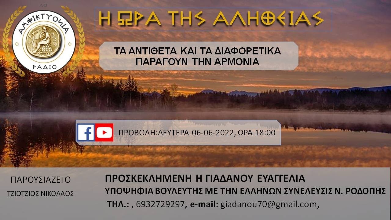 ΤΑ ΑΝΤΙΘΕΤΑ ΚΑΙ ΤΑ ΔΙΑΦΟΡΕΤΙΚΑ ΠΑΡΑΓΟΥΝ ΤΗΝ ΑΡΜΟΝΙΑ - YouTube