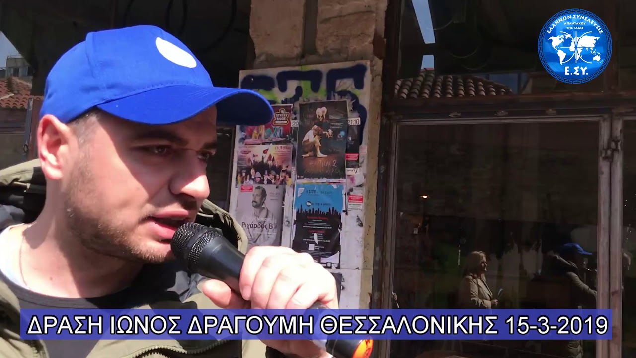 Η ΕΛΛΗΝΩΝ ΣΥΝΕΛΕΥΣΙΣ ΕΝΗΜΕΡΩΝΕΙ ΣΤΗΝ ΙΩΝΟΣ ΔΡΑΓΟΥΜΗ ΘΕΣΣΑΛΟΝΙΚΗΣ 15-3 ...