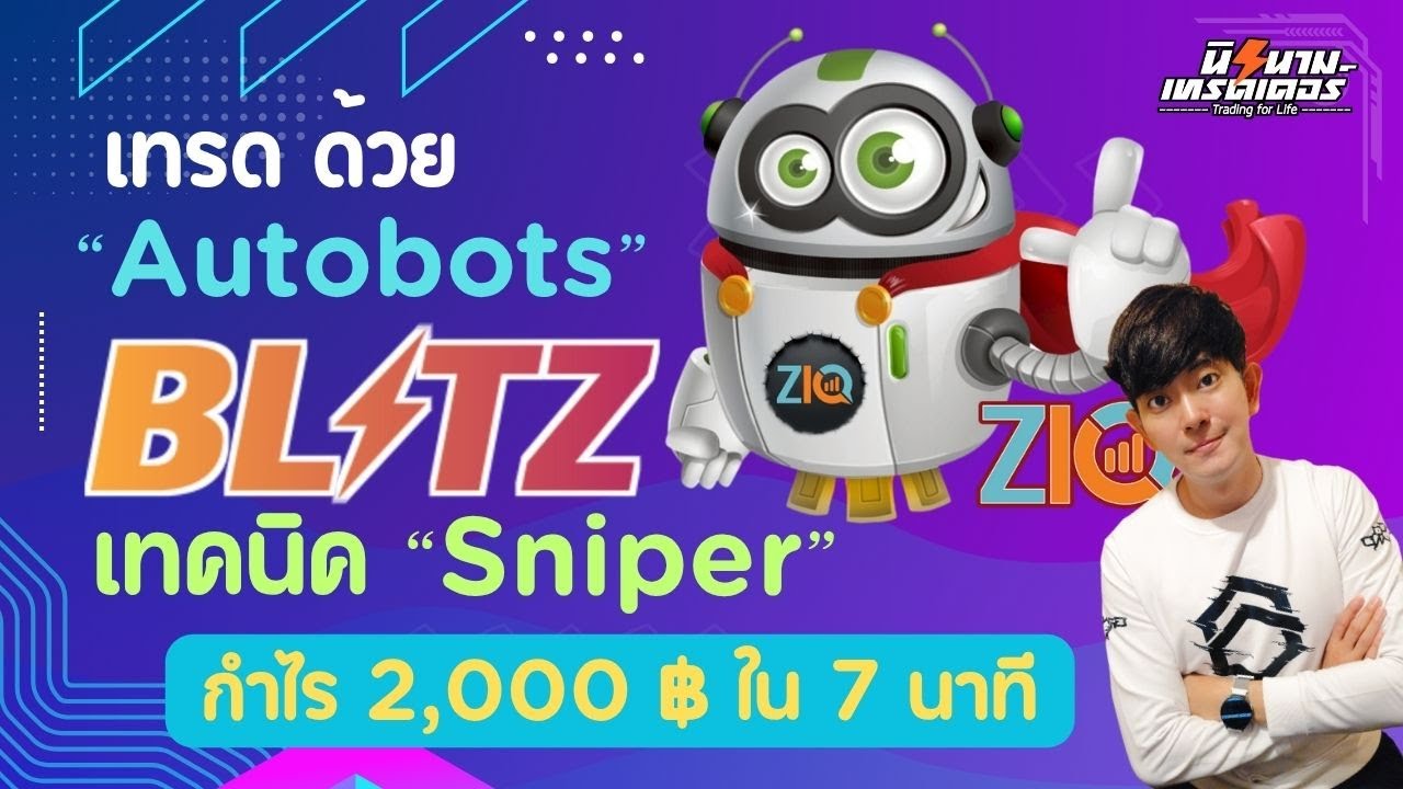 เทรด Blitz Option ด้วย "ZIQ Bot" สูตร Sniper กำไร 2,000฿ ใน 7นาที I นิรนามเทรดเดอร์ - YouTube