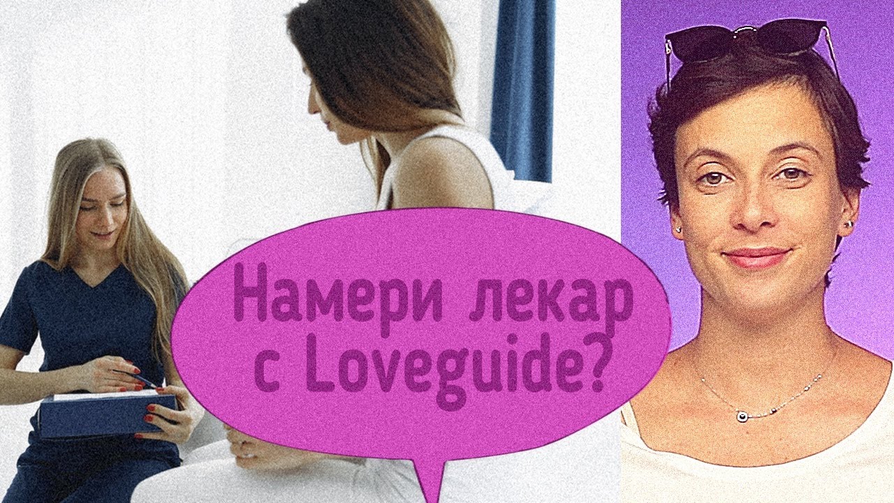 Намери лекар с Loveguide - YouTube