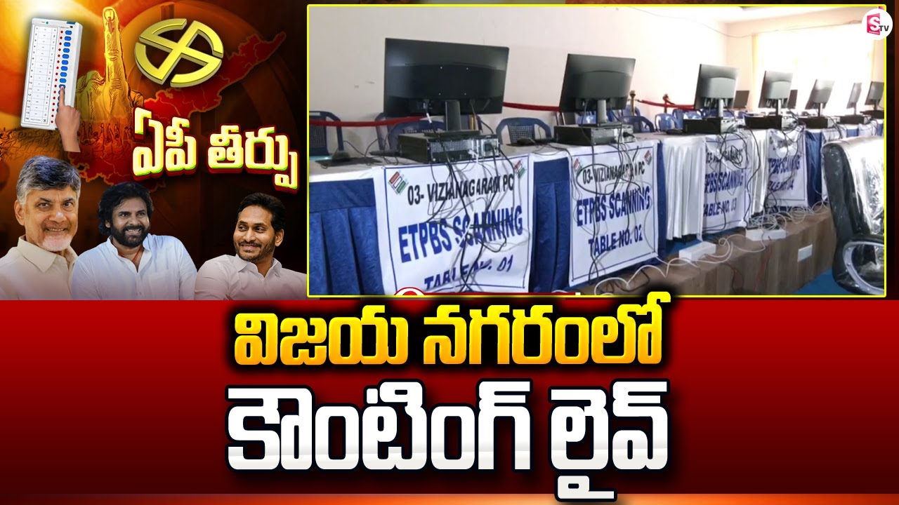 Vizianagaram Counting Visuals | AP Election Results 2024 | AP Counting ...