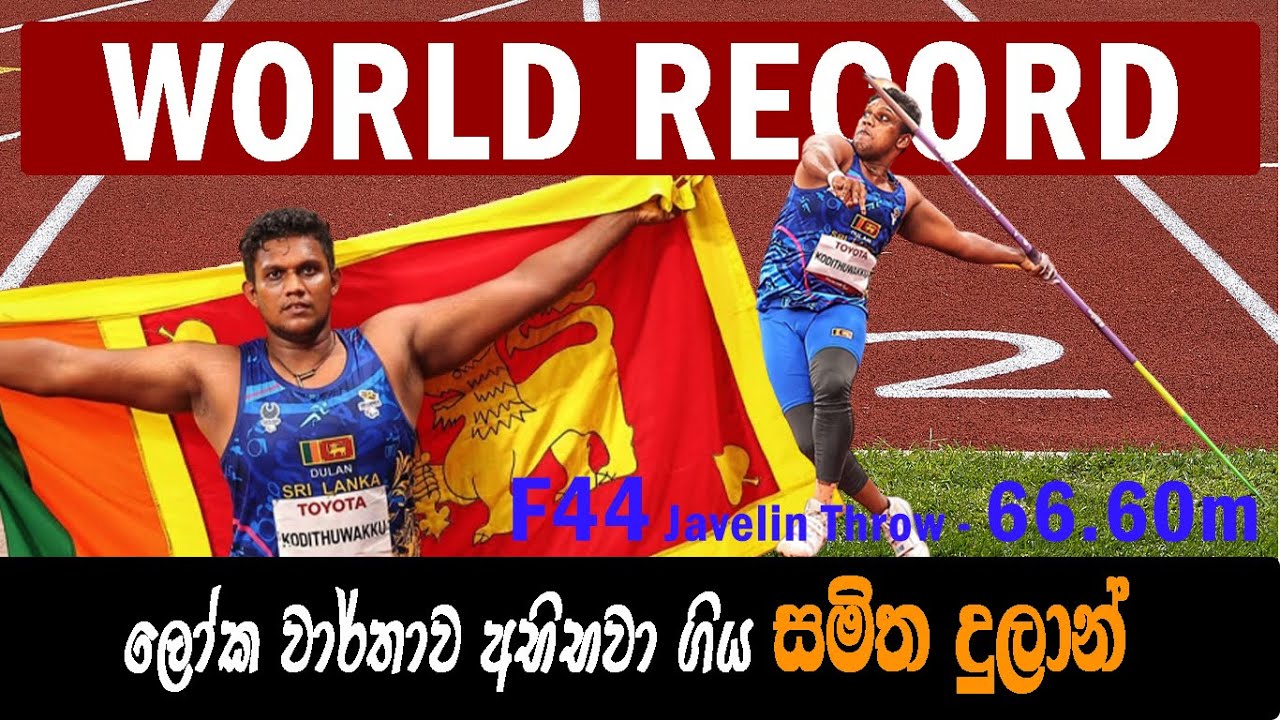 WORLD RECORD Samitha Dulan | සමිත දුලාන් අභිභවා ගිය ලෝක වාර්තාව | F44 ...