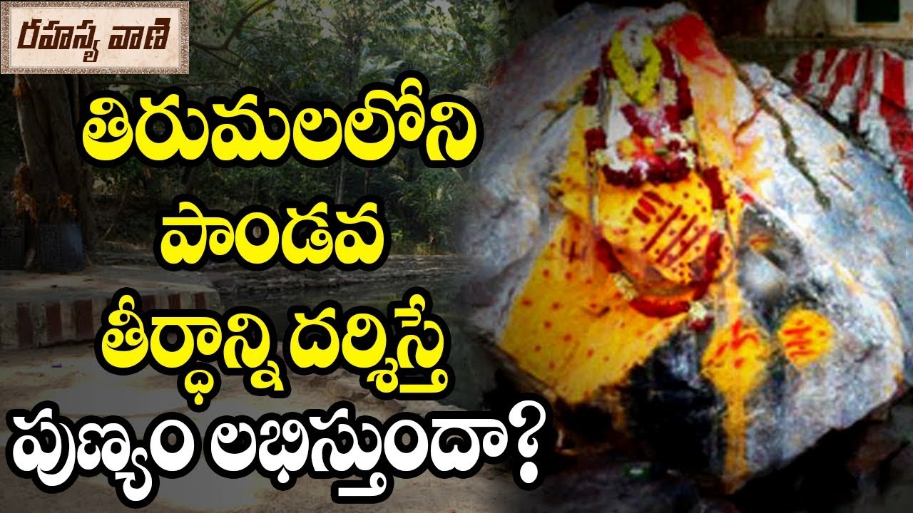 Unknown Facts About Pandava Theertham Tirumala - Rahasyavaani - YouTube