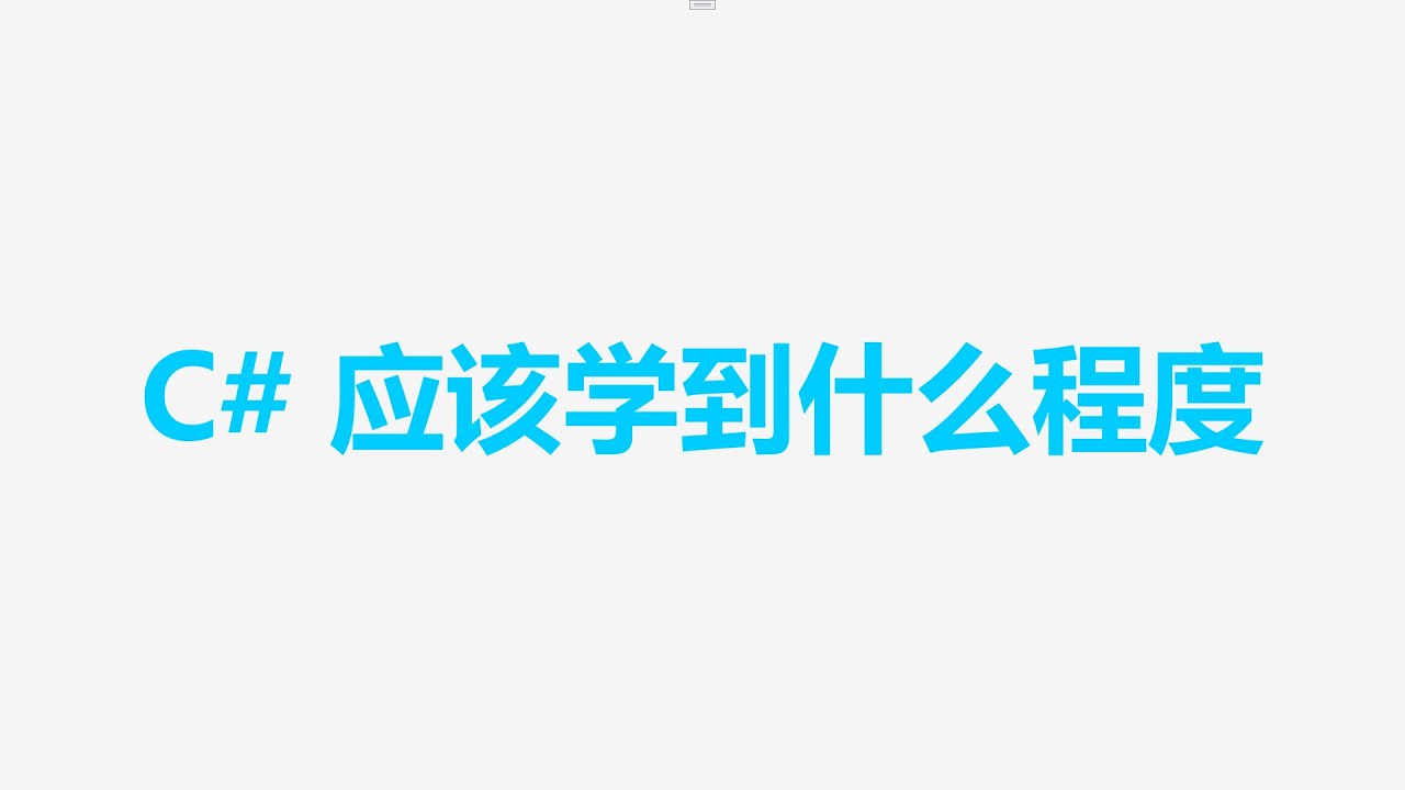 【csharp】c应该学到什么程度 Youtube