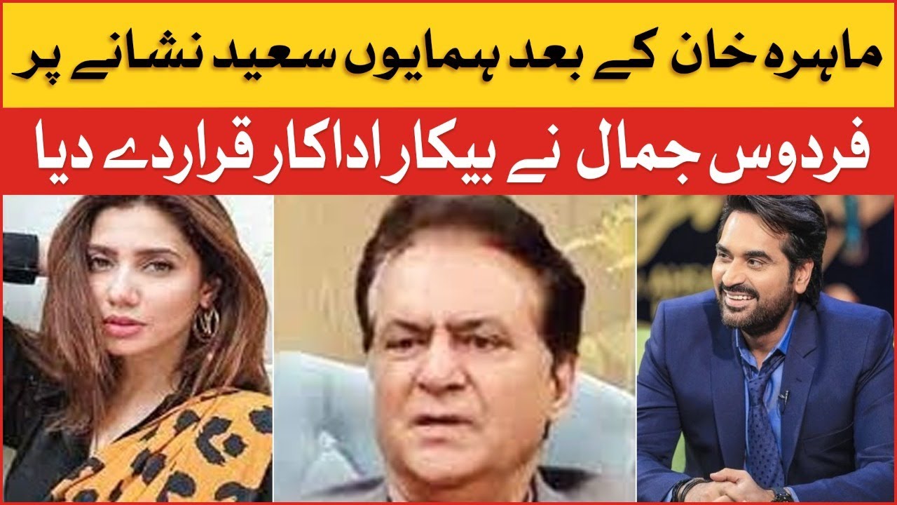 Firdous Jamal Criticizes Humayun Saeed | Mahira Khan | Firdous Jamal Interview | Celeb News ...