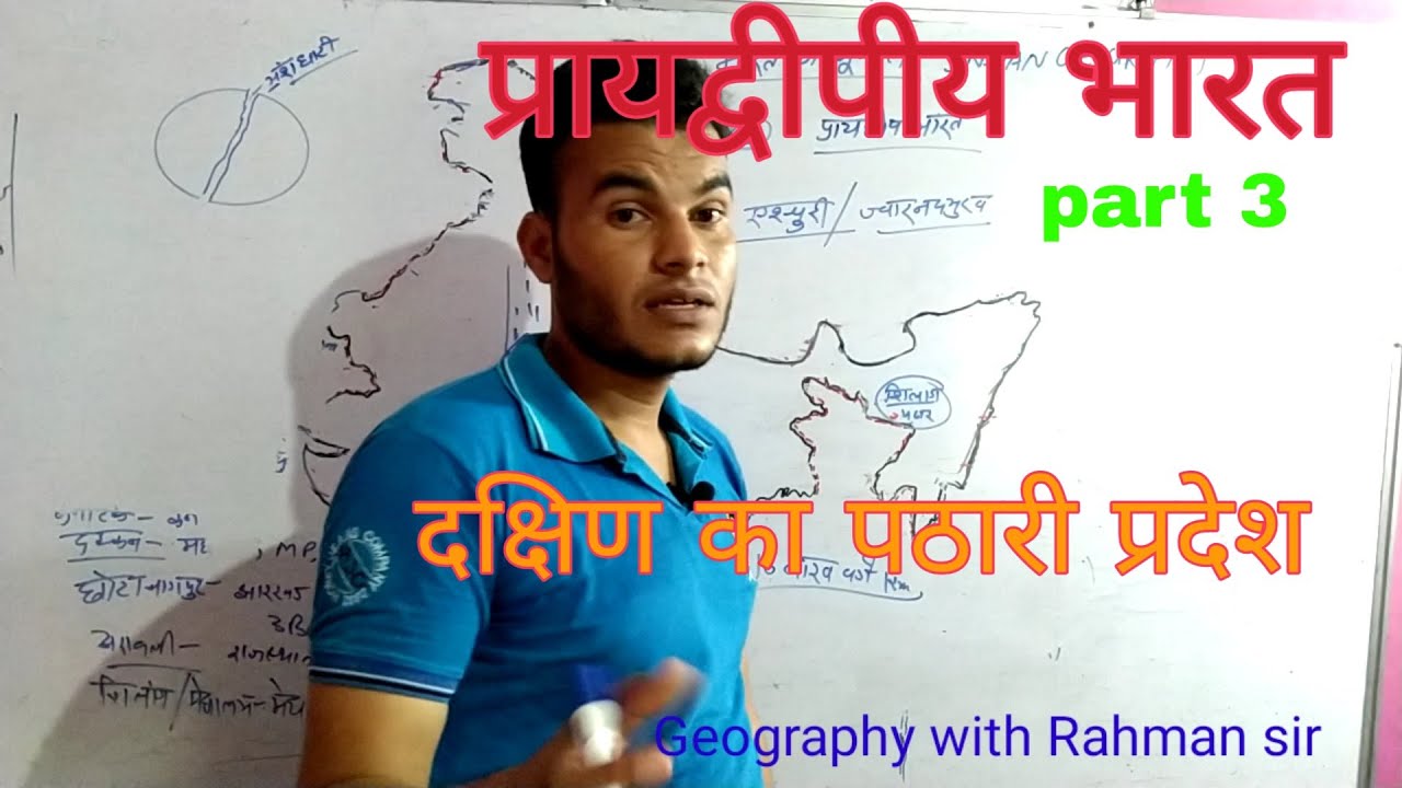 प्रायद्वीपीय भारत, praydwipiy bharat ka pathar, दक्षिण का पठारी प्रदेश ...