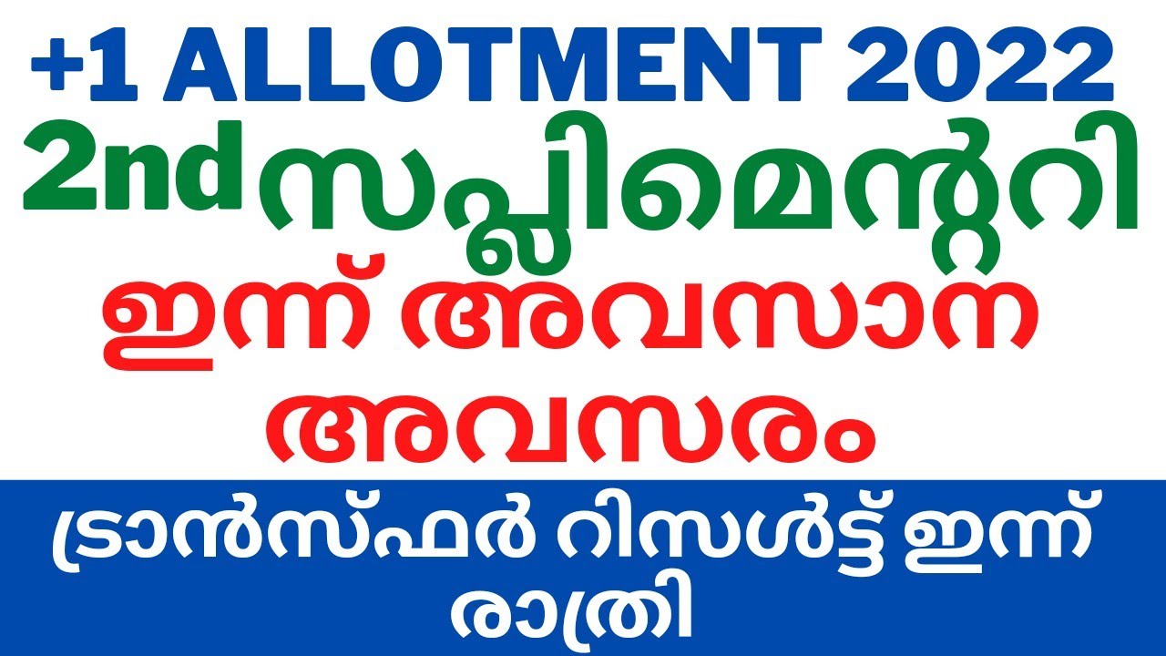 plus one 2nd Supplementary Allotment Updates | +1 Transfer Allotment ...