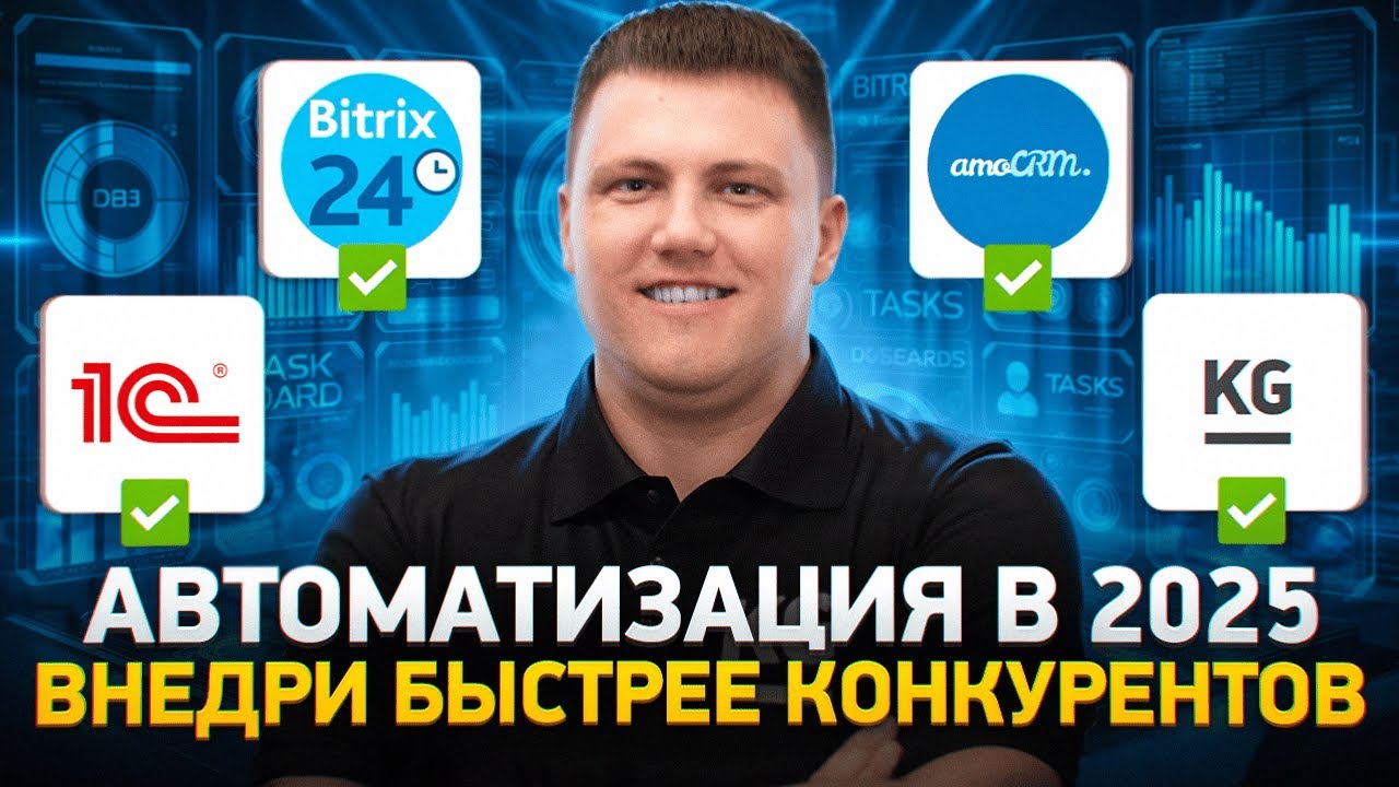 Тренды автоматизации бизнеса в 2025 | amoCRM, Битрикс24, 1C - YouTube