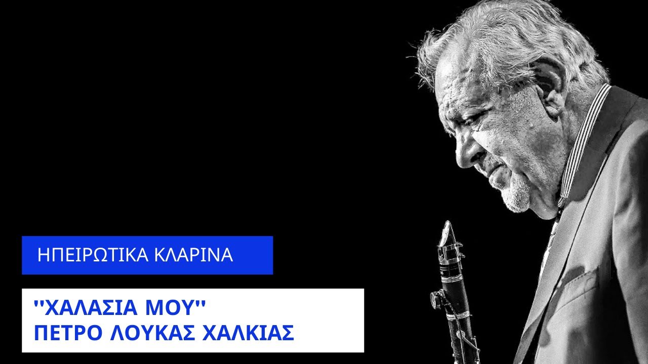 Χαλασιά μου με τον Πετρο Λούκας Χαλκιας|Ηπειρώτικα κλαρινα|Ηπειρώτικα ...