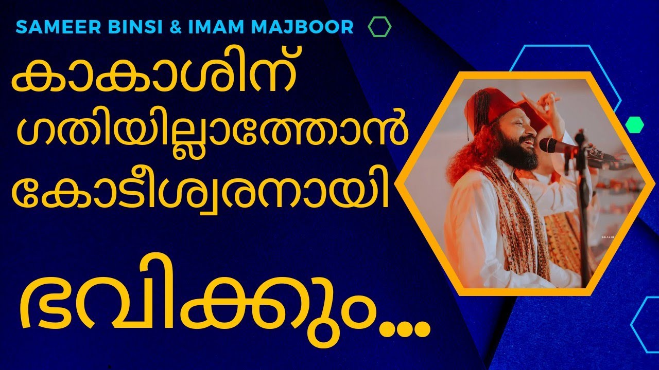 കാകാശിന് ഗതിയില്ലാത്തോൻ കോടീശ്വരനായി ഭവിക്കും - Sameer Binsi Imam ...