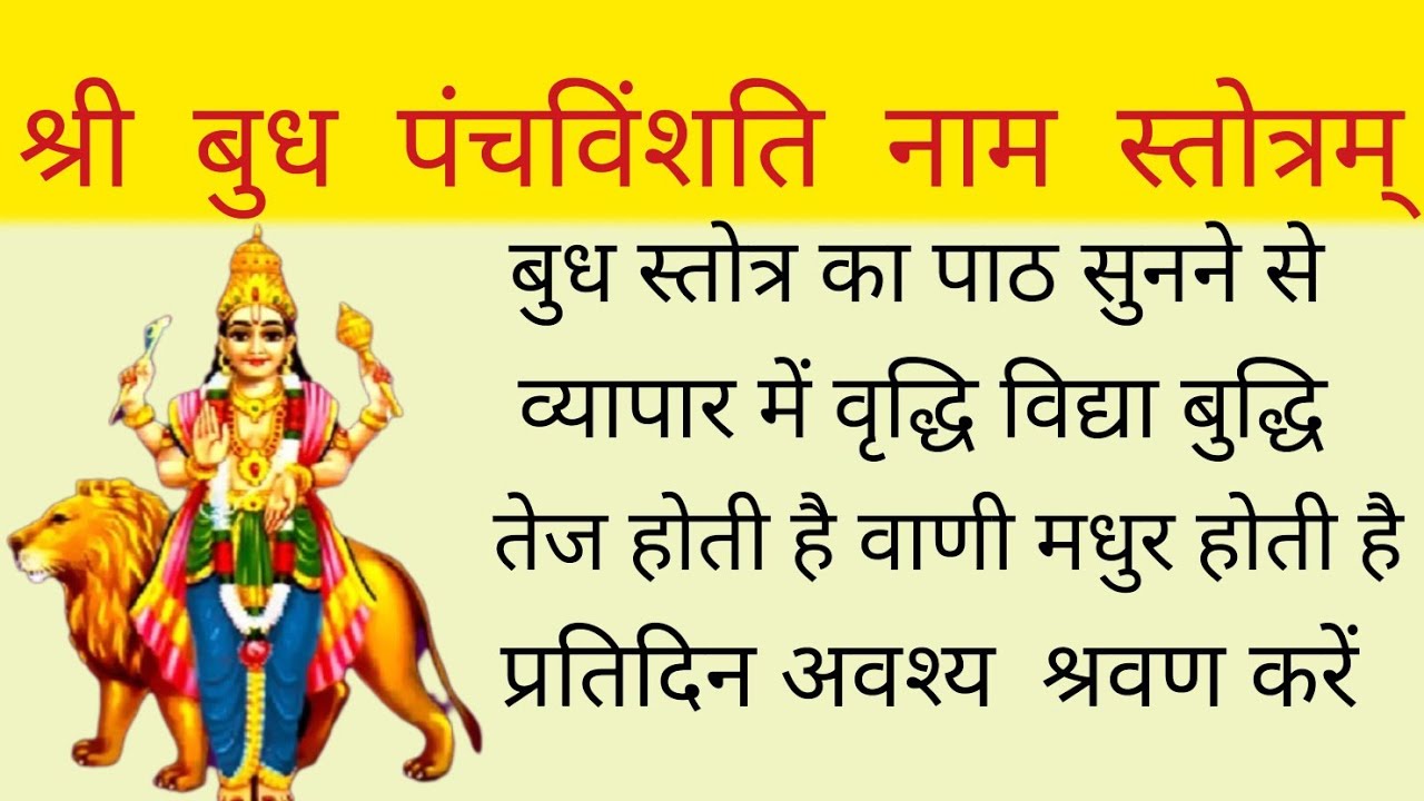 Budha Stotram बुध स्तोत्र | Budha Graha Stotra Mantra For Succe - YouTube