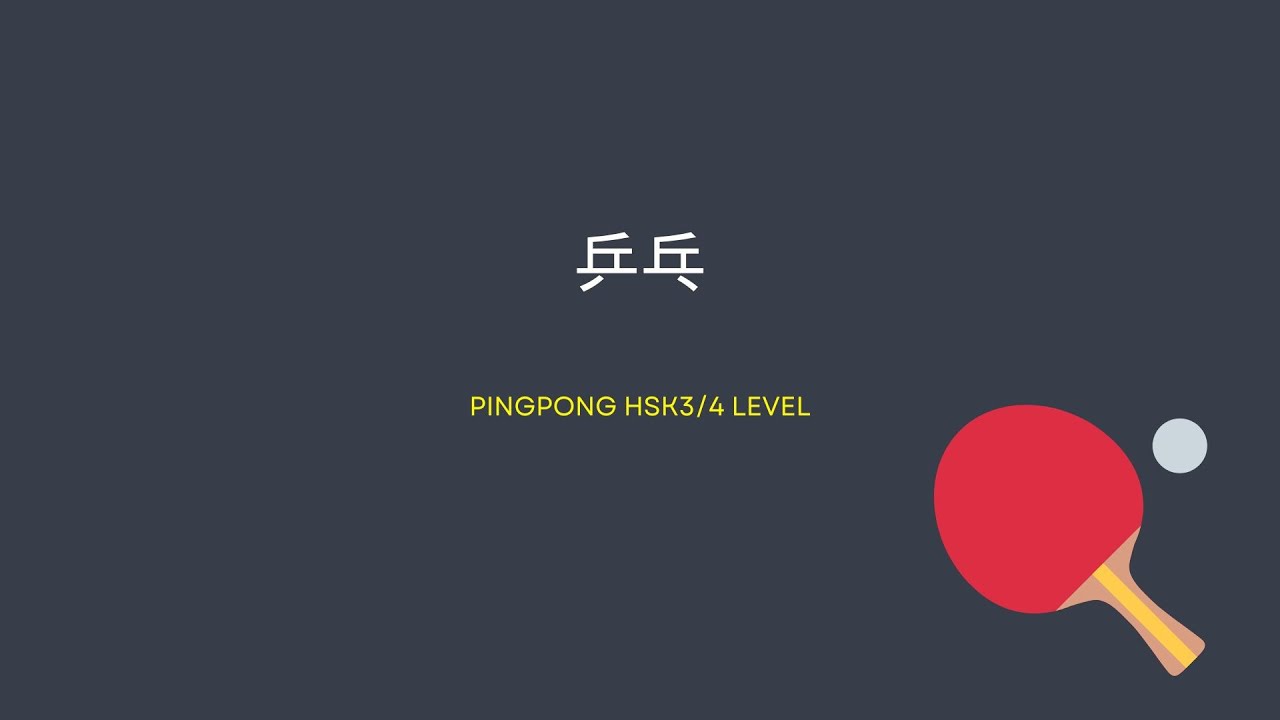 [Intermediate Mandarin/HSK3/HSK4] 乒乓 (Ping Pong) - YouTube