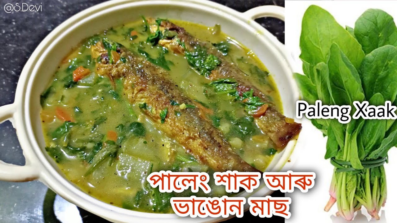 পালেং শাকৰ লগত ৰন্ধা ভাঙোন মাছৰ জোল | Paleng Xaak Mas | Palak Fish ...