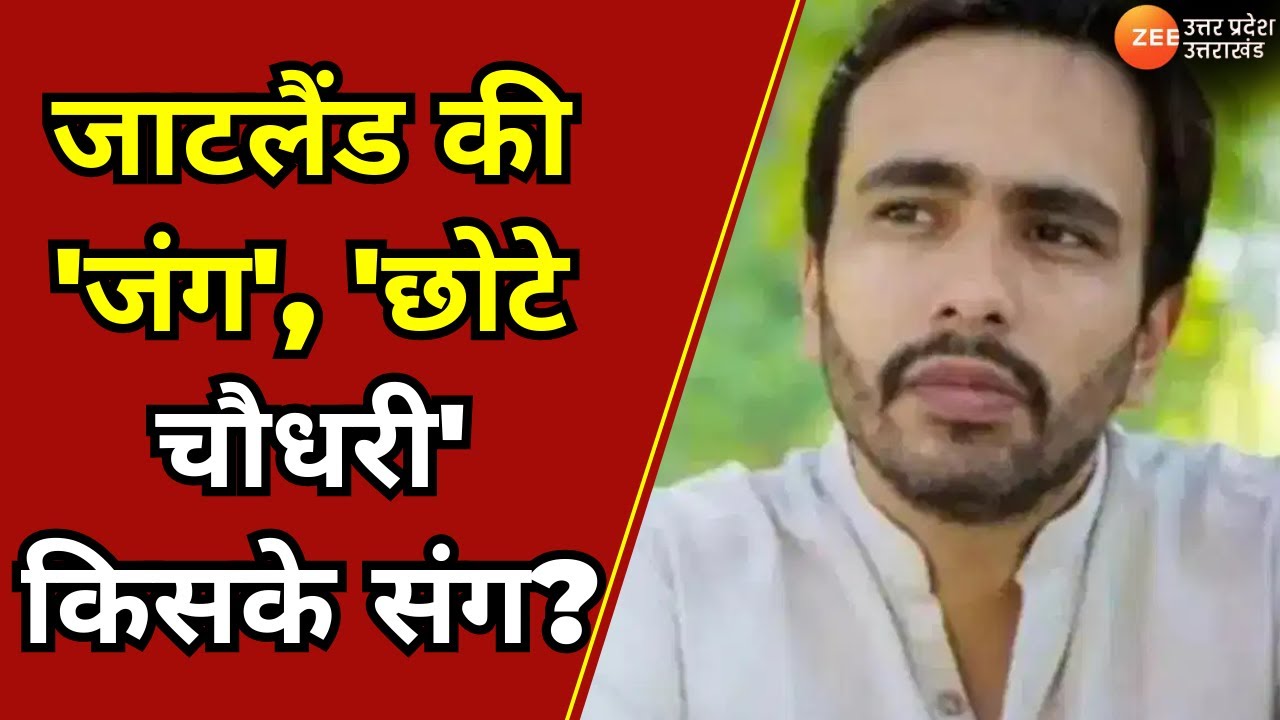 UP Politics: जाटलैंड की 'जंग', 'छोटे चौधरी' किसके संग ? | Subrat Pathak | Jayant Chaudhary | RLD ...