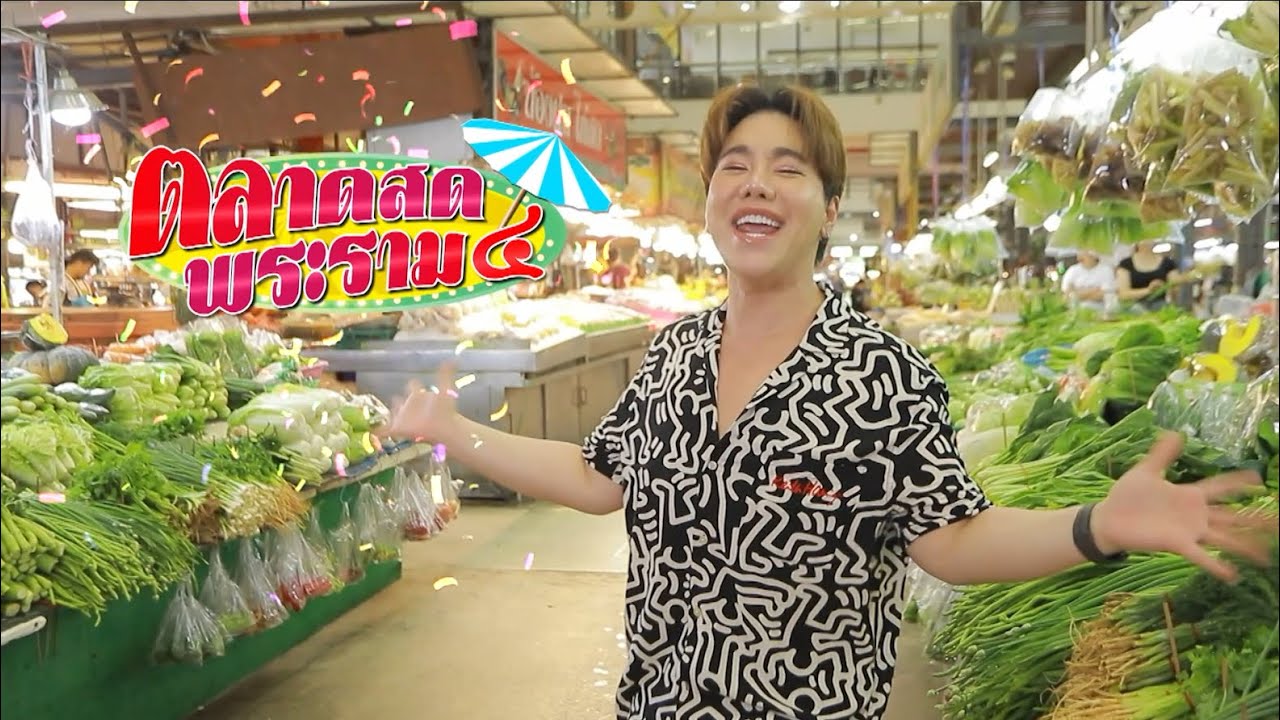 เศรษฐกิจดี กี่โมง? ช่วยพ่อค้า แม่ค้า “ตลาดไอยรา” กันจ้า!! | ตลาดสด ...