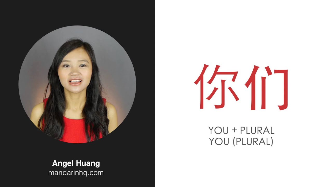 Learn 6 Common Words from the Chinese Character 们 men (PLURAL P ...