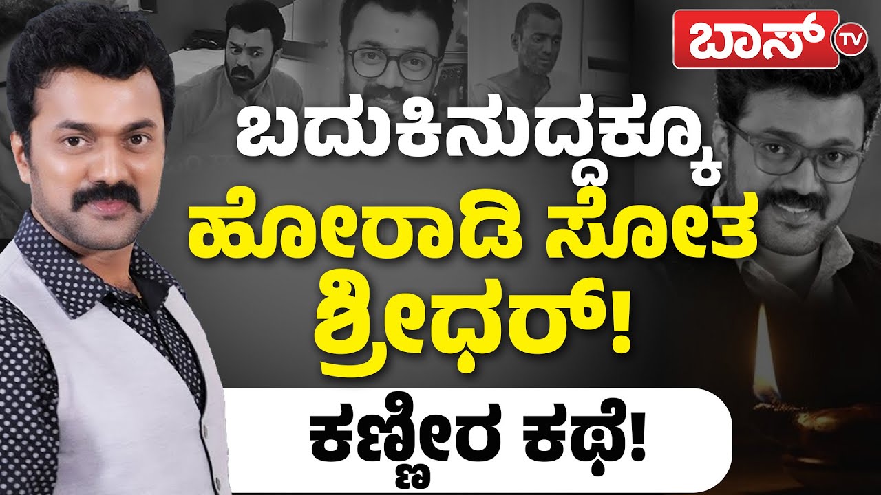 ಪಾರು ಸೀರಿಯಲ್‌ ನಟ ಶ್ರೀಧರ್‌ಗೆ ನಿಜಕ್ಕೂ ಏನಾಗಿತ್ತು? | Sridhar Wife Jyoti ...
