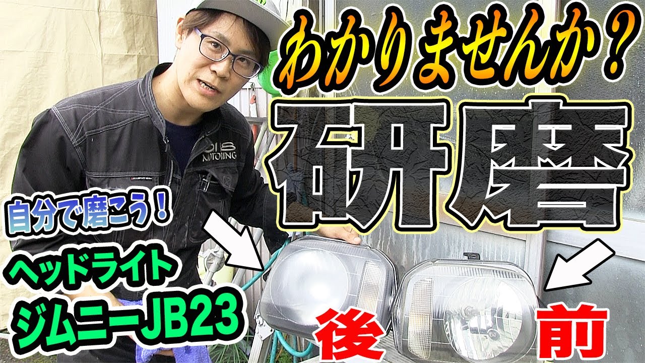 【JB23ジムニー】ヘッドライトのリペア方法を丁寧に解説します！[JB23 Jimny] I will explain how to ...
