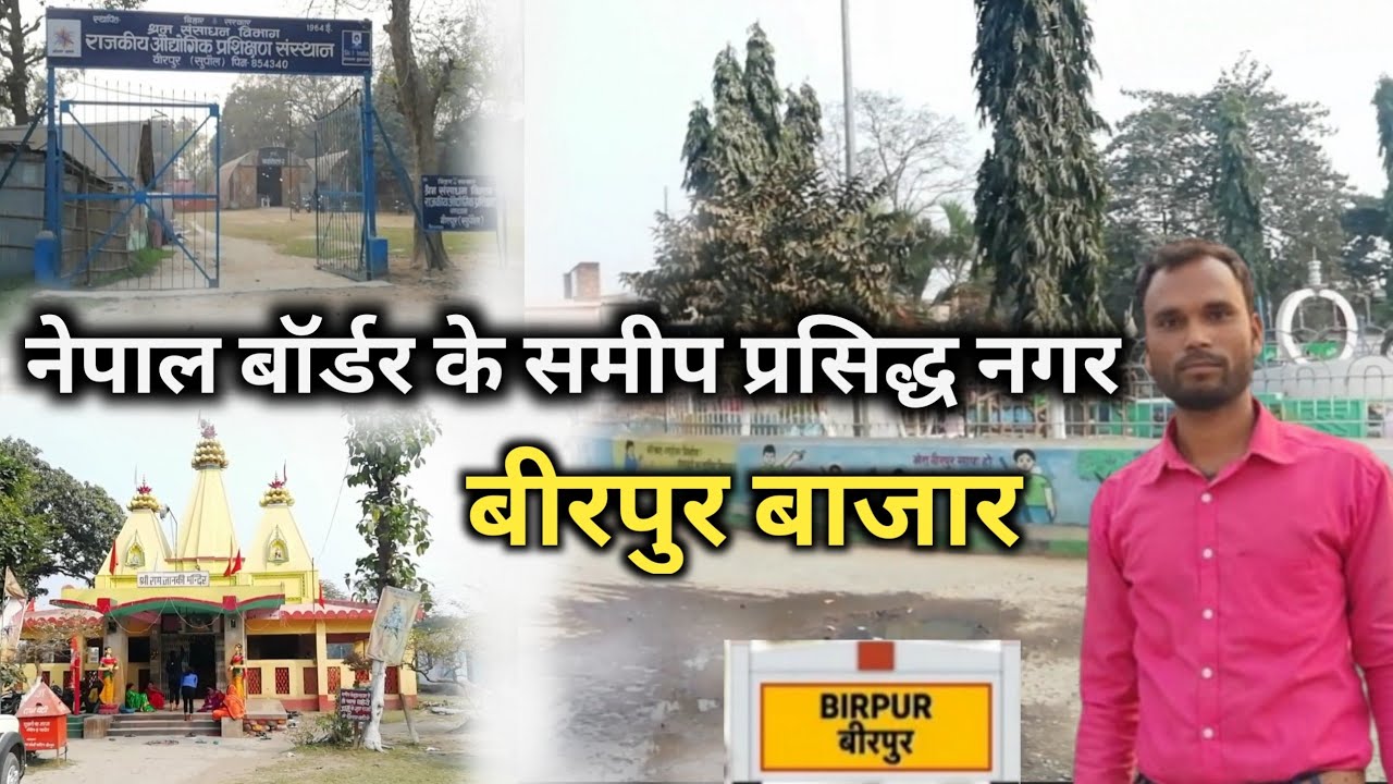Birpur Bazar Nepal Bordar || बीरपुर बाजार नेपाल बॉर्डर सुपौल, बिहार ...
