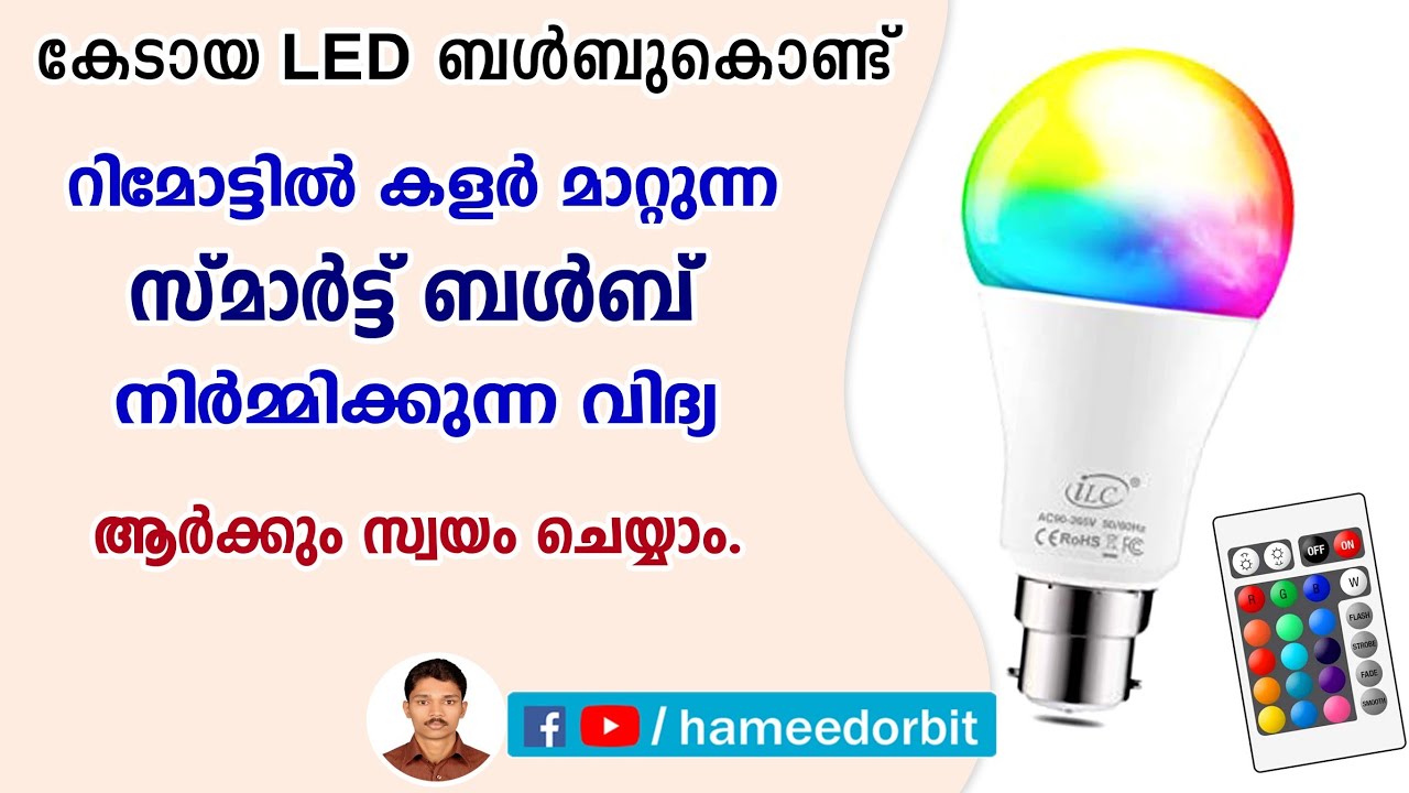 റിമോട്ടിൽ കളർ മാറ്റുന്ന സ്മാർട്ട് LED ബൾബ് നിർമ്മിക്കാം. DIY Smart LED ...