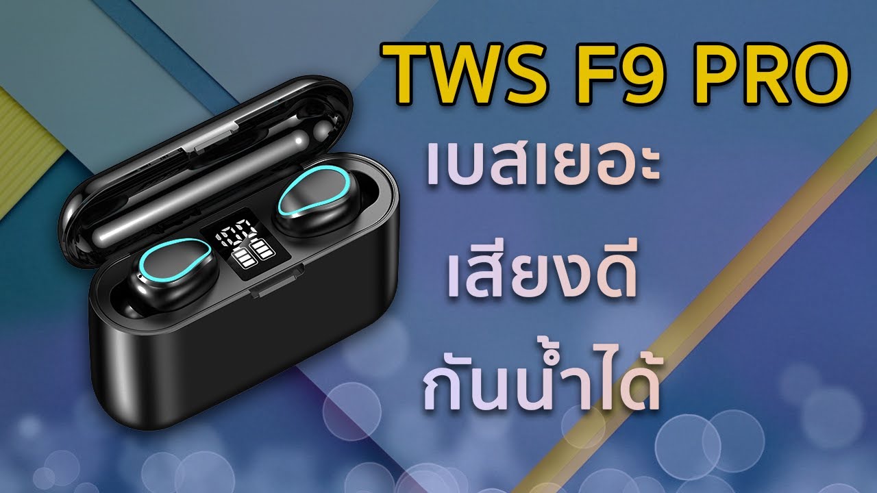 รีวิว : TWS F9 Pro เสียงดี เบสแน่น โปรสมชื่อ - YouTube