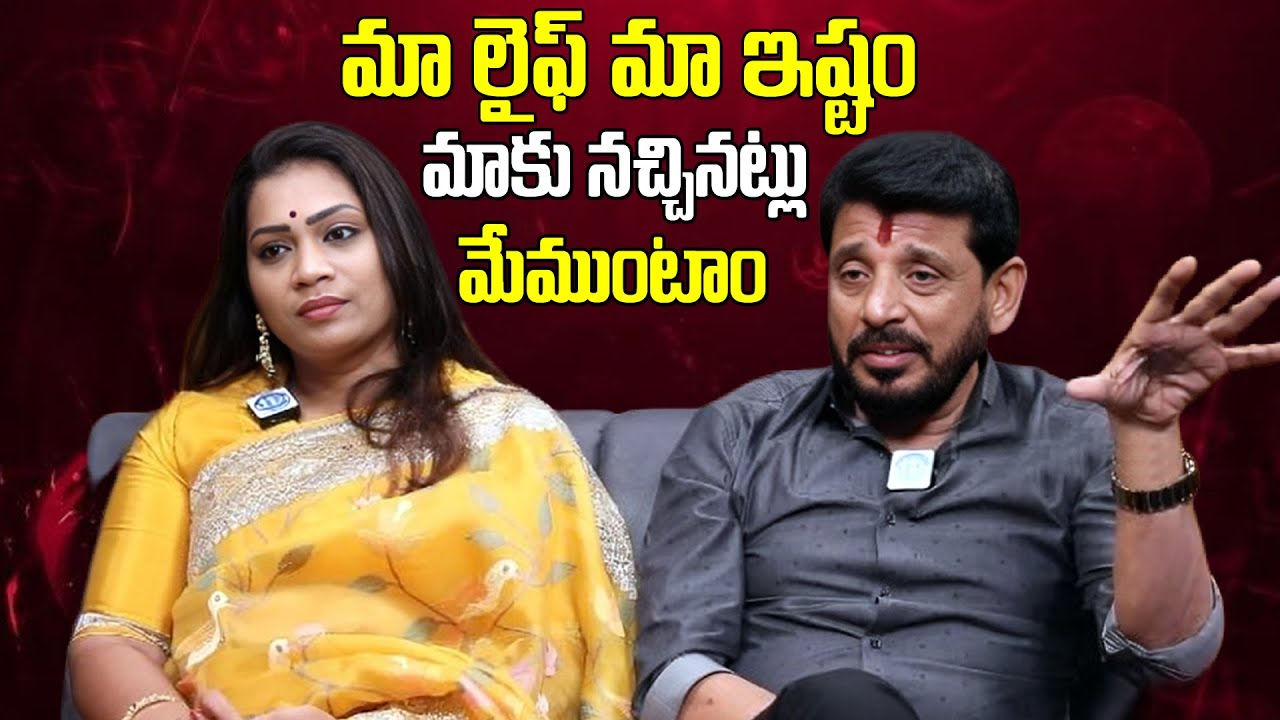 మా లైఫ్ మా ఇష్టం.. మాకు నచ్చినట్లు ఉంటాం | Duvvada Srinivas & Divvala ...