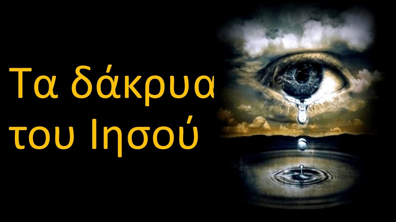 Τα δάκρυα του Ιησού - YouTube