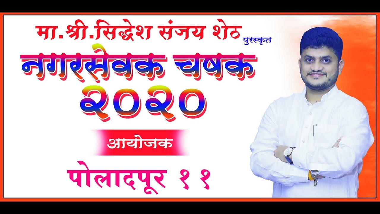 NAGARSEVAK CHASHAK - 2020 POLADPUR || DAY 2 || - YouTube