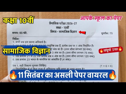 class 10th social science trimasik paper 2026 || class 10th social science quarterly exam paper 2026