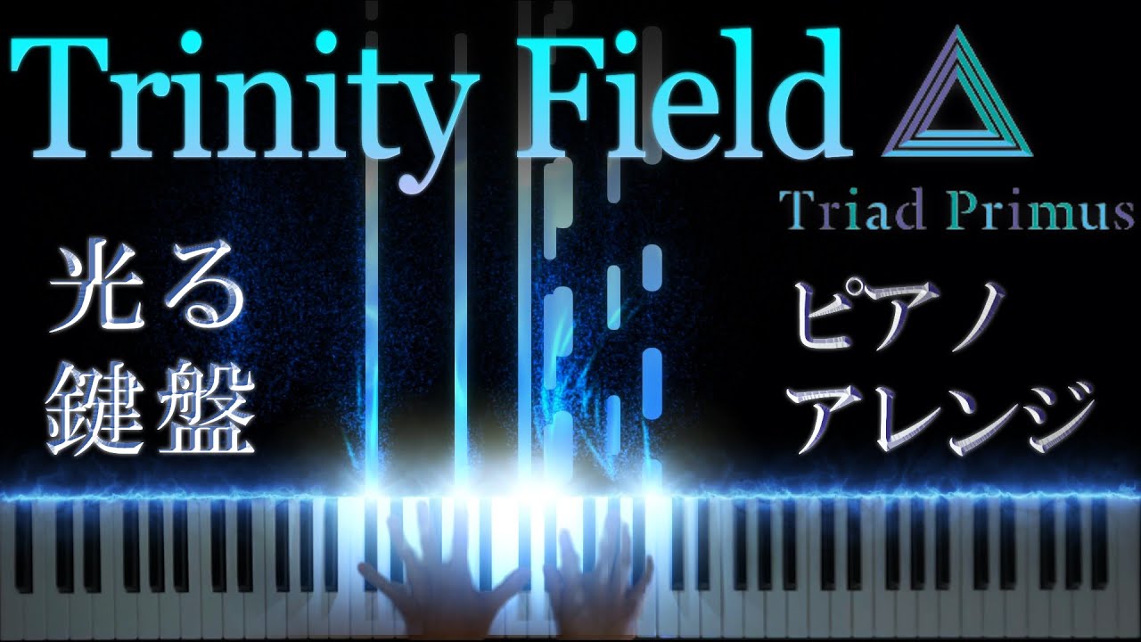 【ピアノ】Trinity Field(Game ver.)Piano Arrangement【デレステ】 - YouTube