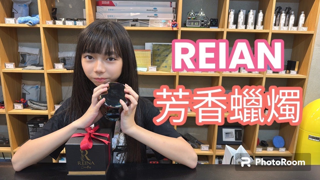 『小昤開箱』 REIAN 芳香蠟燭 開箱～ - YouTube