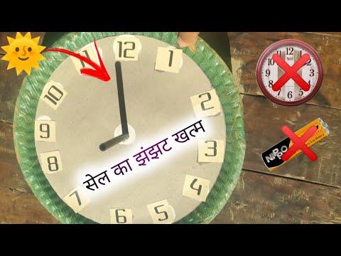 Make a Sundial clock - DIY experiment|| धूप से चलने वाली घड़ी|| Sun ...