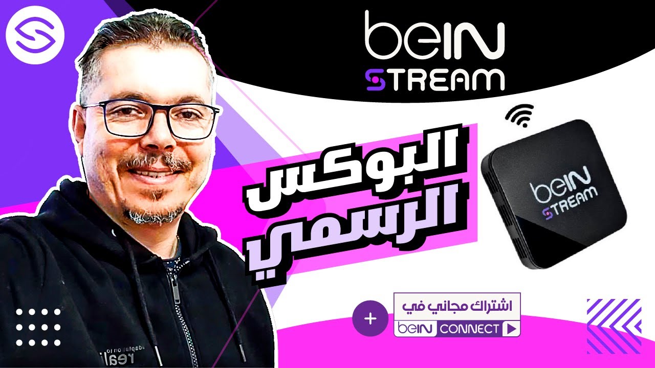 Secretofnet | Bein Stream TV BOX = جديد باقة البين ⬅️ جهاز بوكس بالإشتراك الرسمي فقط بالانترنت ...