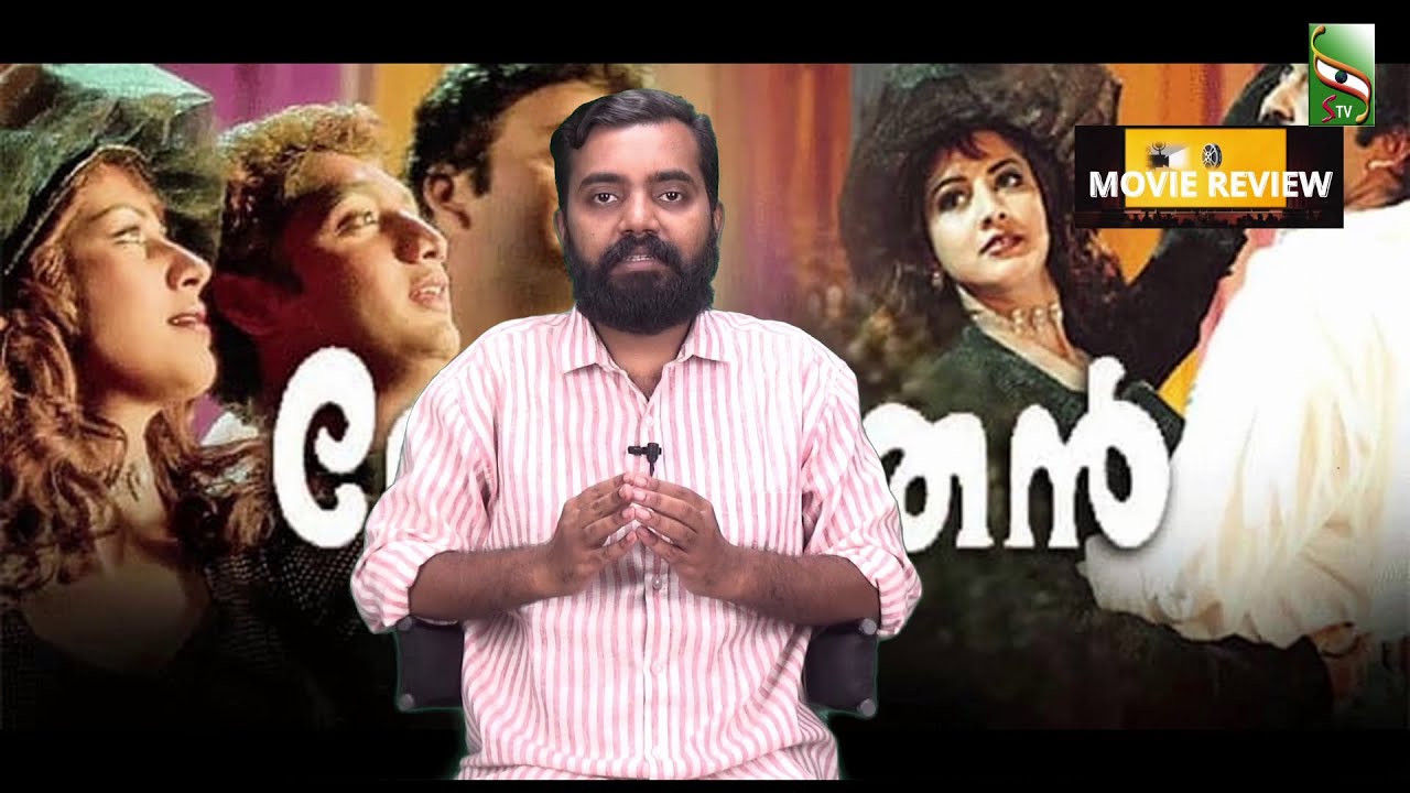 DEVADOOTHAN | MALAYALAM MOVIE | SIBI MALAYIL |MOHAN LAL | JAYAPRADHA |VINEETH KUMAR | REVIEW ...