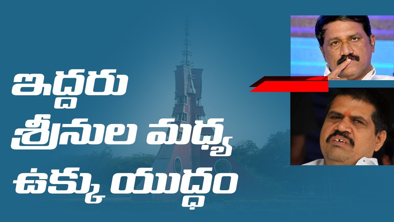 ఇద్దరు శ్రీనుల మధ్య ఉక్కు యుద్ధం | Ganta Srinivasa Rao Vs Minister ...