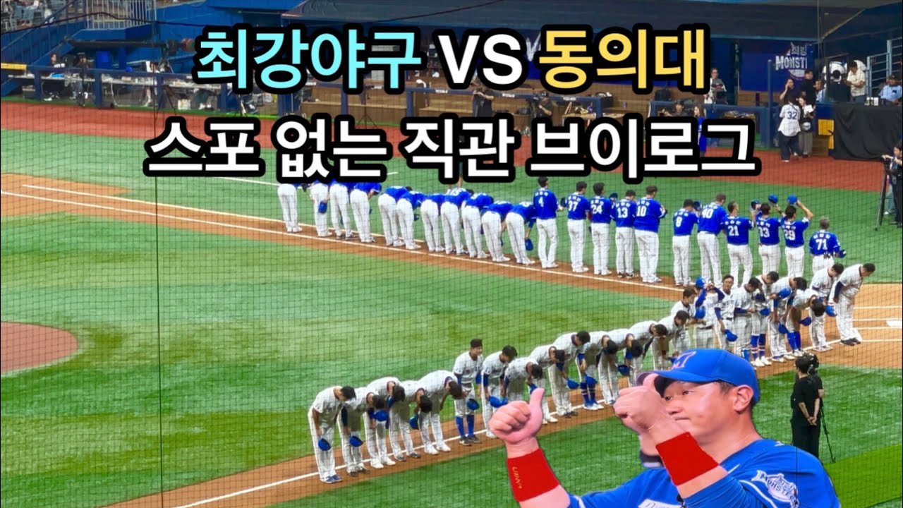 최강야구 직관 몬스터즈vs동의대 브이로그 최강야구직관브이로그 고척스카이돔ㅣ니퍼트 이대호 정근우 박용택 임상우 문교원 이용헌 동의대학교 역대급 직관