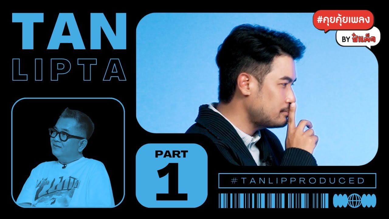 (PART 1) บทเรียนจาก 'เบเกอรี่ - เลิฟอีส' ของ 'แทน ลิปตา' | TAN LIPTA ...