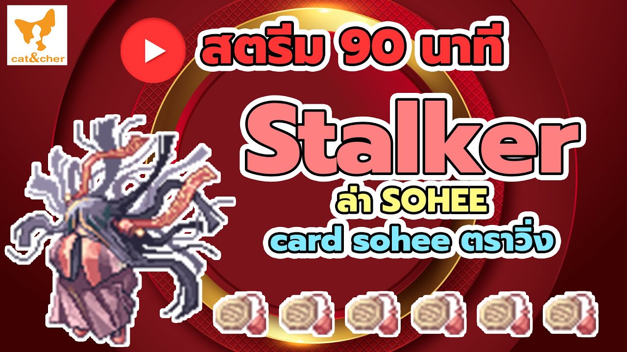 🔴︱ragnarok classic︱Stalker︱ล่า Sohee︱ตราวิ่ง การ์ด มัพ︱90 นาที︱Ep.94 ...