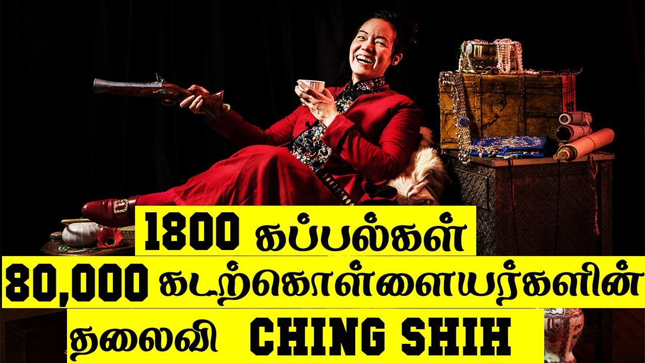 சீனாவின் மாபெரும் பெண் கடற்கொள்ளையர் | Ching Shih | 5 Min Videos - YouTube