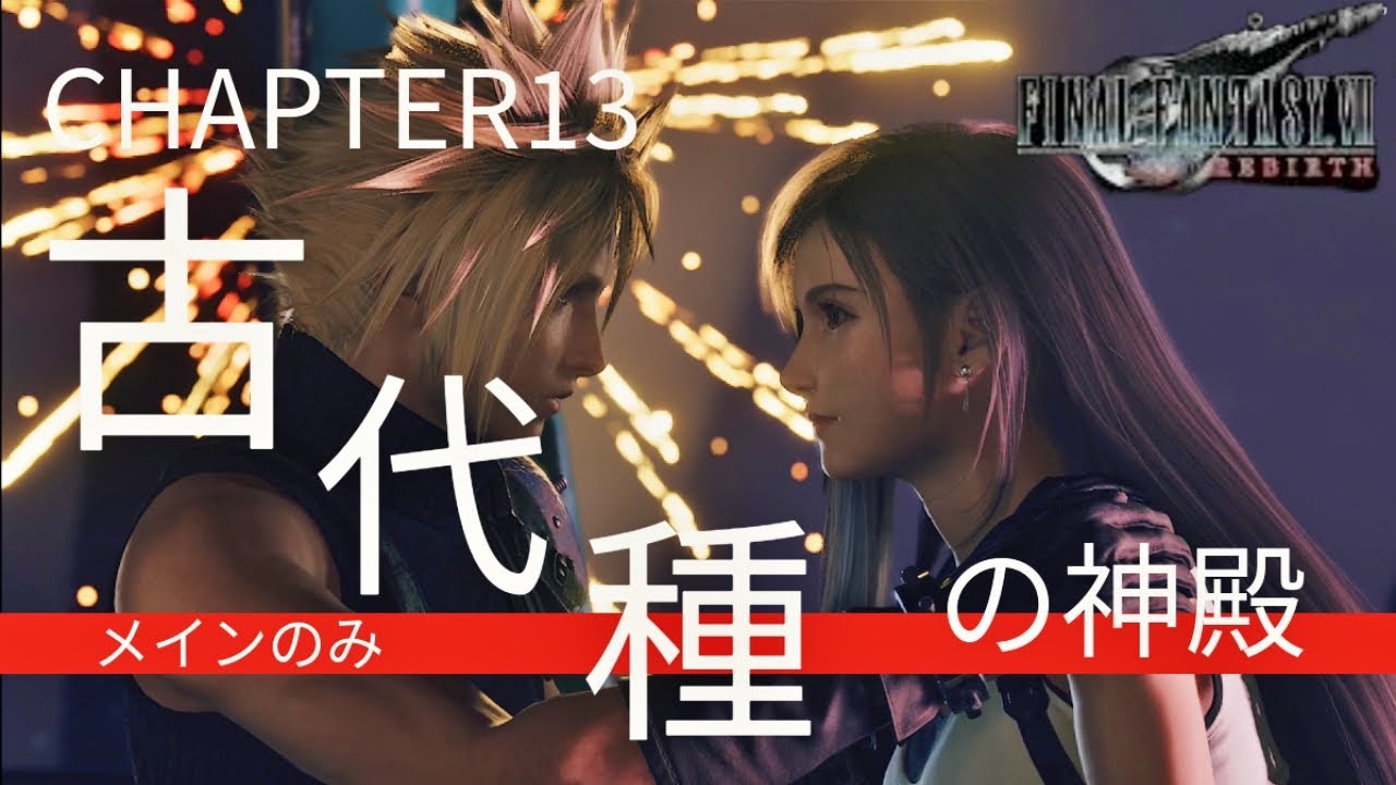 ＃10【FF7リバース】ファイナルファンタジー7リバース『FINAL FANTASY VII REBIRTH』 - YouTube