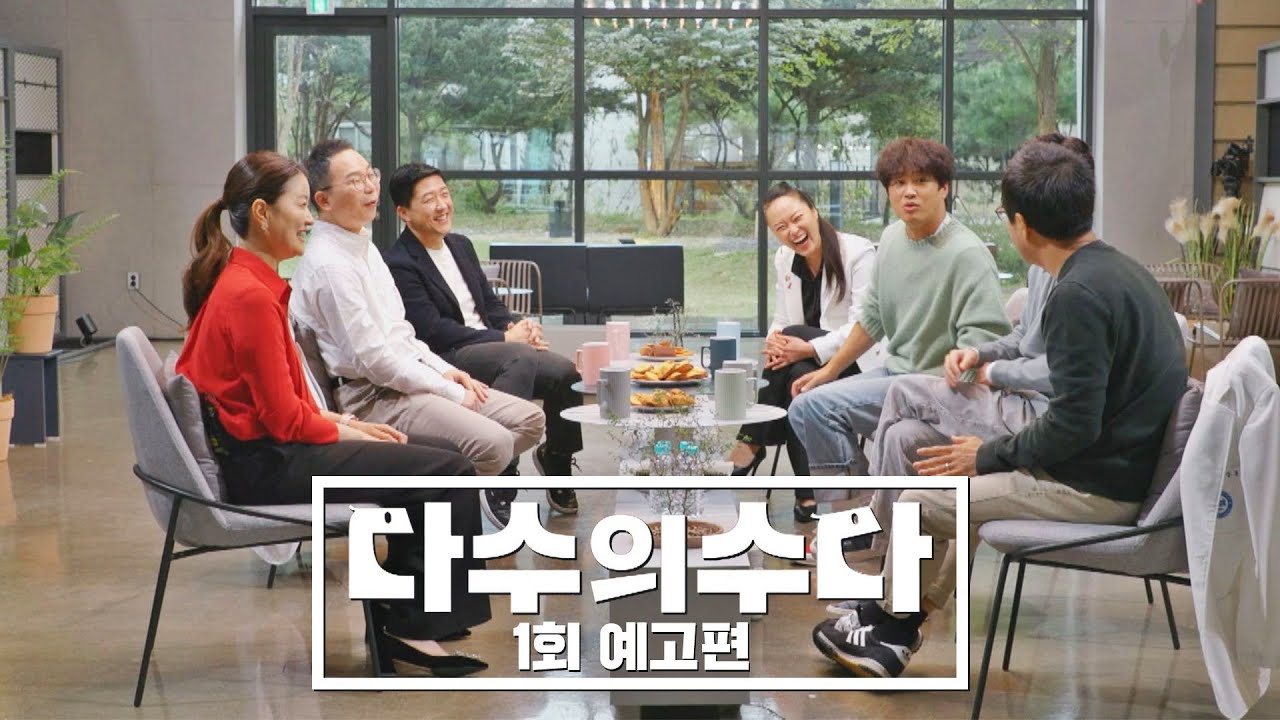 다수의 수다(dasuda) 1회 예고편 - 삶과 죽음 그 경계의 이야기 - YouTube