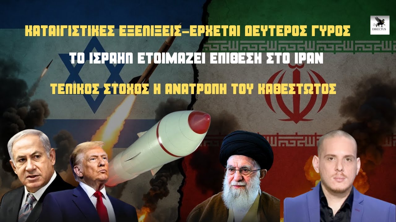 Έρχεται επίθεση του Ισραήλ στο Ιράν: Το σχέδιο για ανατροπή του ...